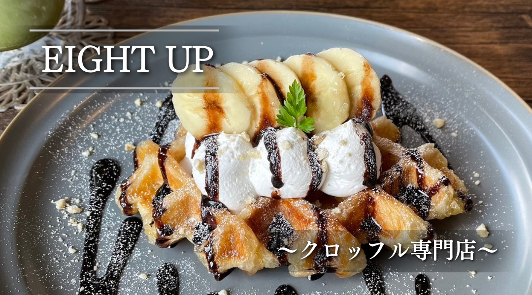 【EIGHT UP】ストリートスポーツ施設に併設してあるクロッフル専門店〈熊本/東区〉